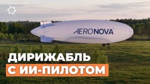 Первый дирижабль в России с ИИ-пилотом
