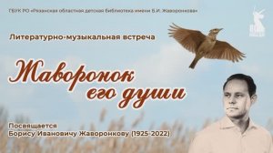 Торжественная церемония «С именем Бориса Жаворонкова»