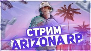 Стрим по Arizona Role Play server Sedona. Будни зама ТОП 1 семьи сервера.