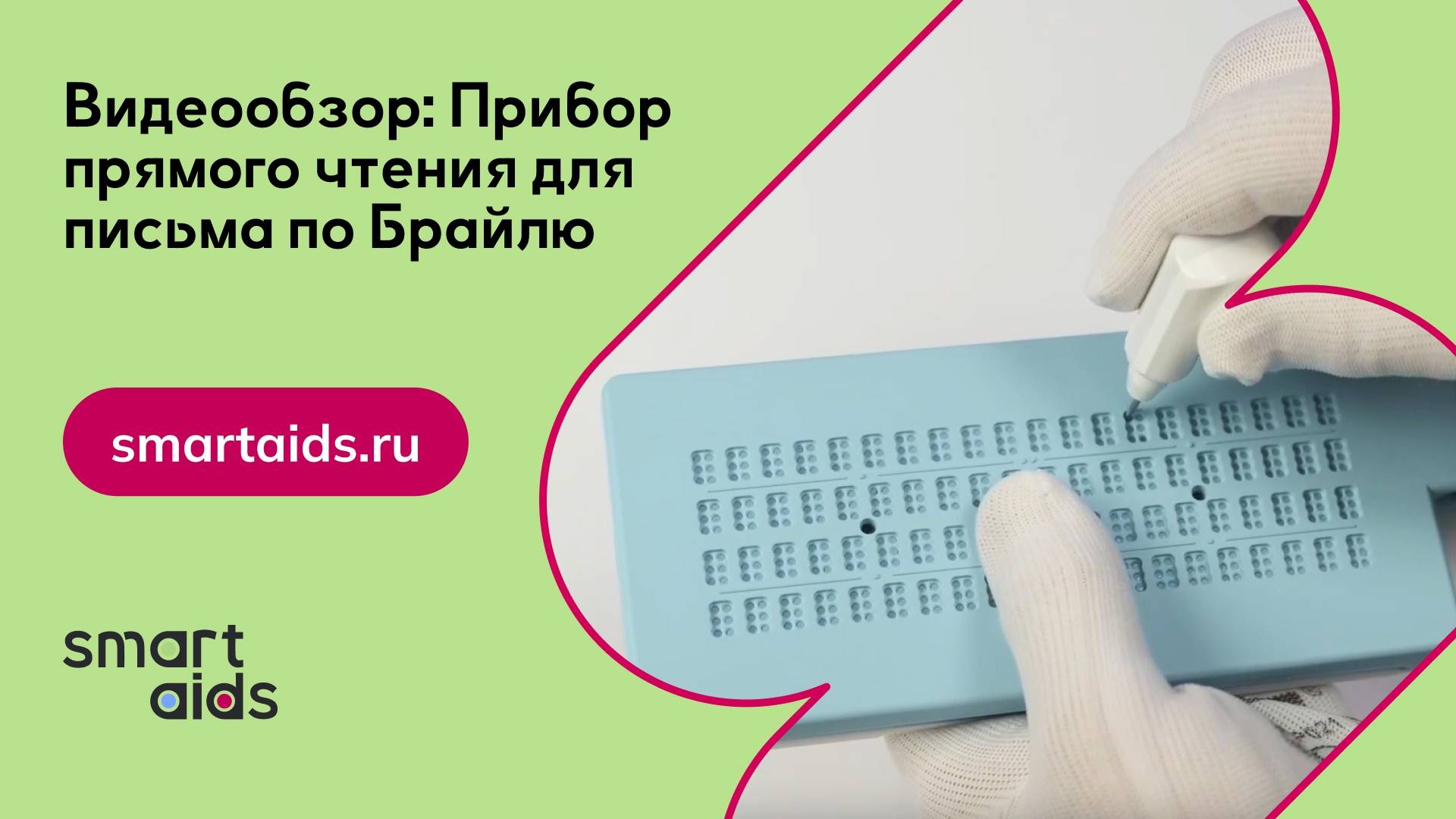 Видеообзор: Прибор прямого чтения для письма по Брайлю