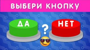 ℹ️ ВЫБЕРИ "ДА" ИЛИ "НЕТ" 🤔✅❔❌❔/ YES or NO / Выбиралки