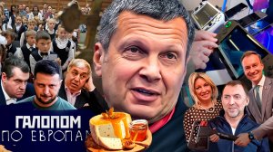 Надо расстрелять, Рубите правду, Уроки духовности // Галопом по Европам #1412