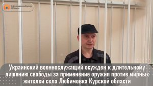 Украинский военнослужащий осужден к длительному лишению свободы за применение оружия против мирных