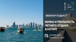 Мифы и реальность летнего отдыха в Катаре