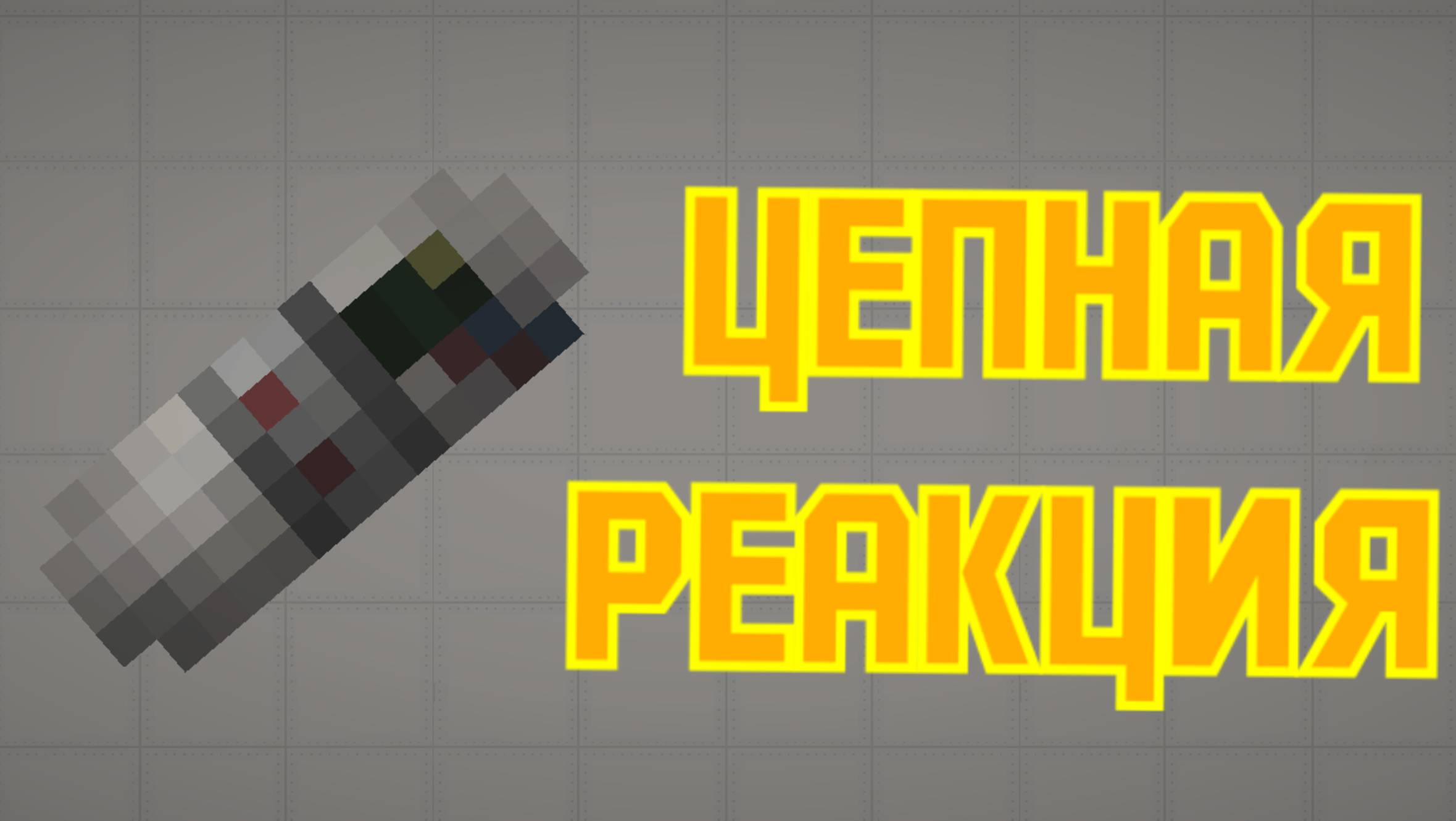 ЦЕПНАЯ РЕАКЦИЯ ИЗ C4 В МЕЛОН ПЛЕЙНГРАУД