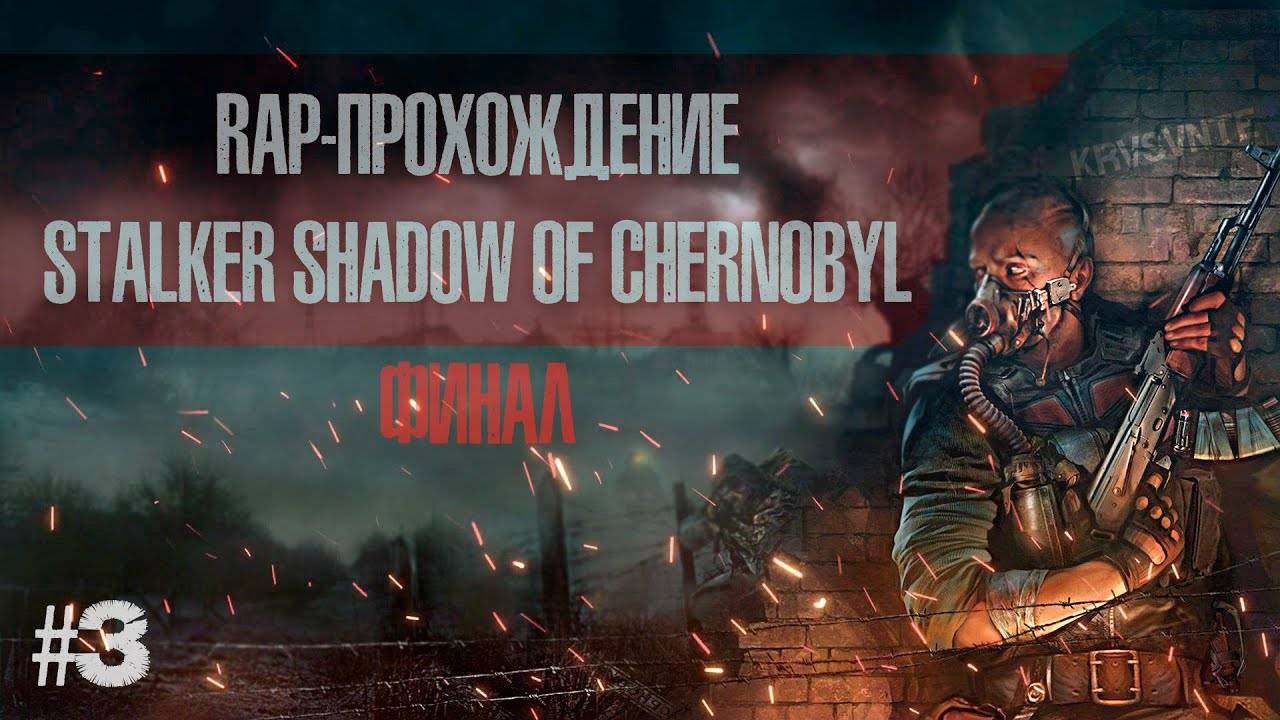 RAP-ПРОХОЖДЕНИЕ STALKER SHADOW OF CHERNOBYL #3 Финал