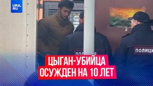 Фигурант «цыганских погромов», убивший таксистку в Коркино, получил 10 лет колонии