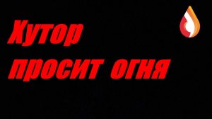 Хутор просит огня
