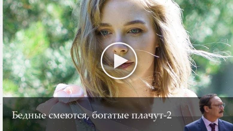 Бедные смеются, богатые плачут - 2 Сезон 16 серия ** онлайн бесплатно