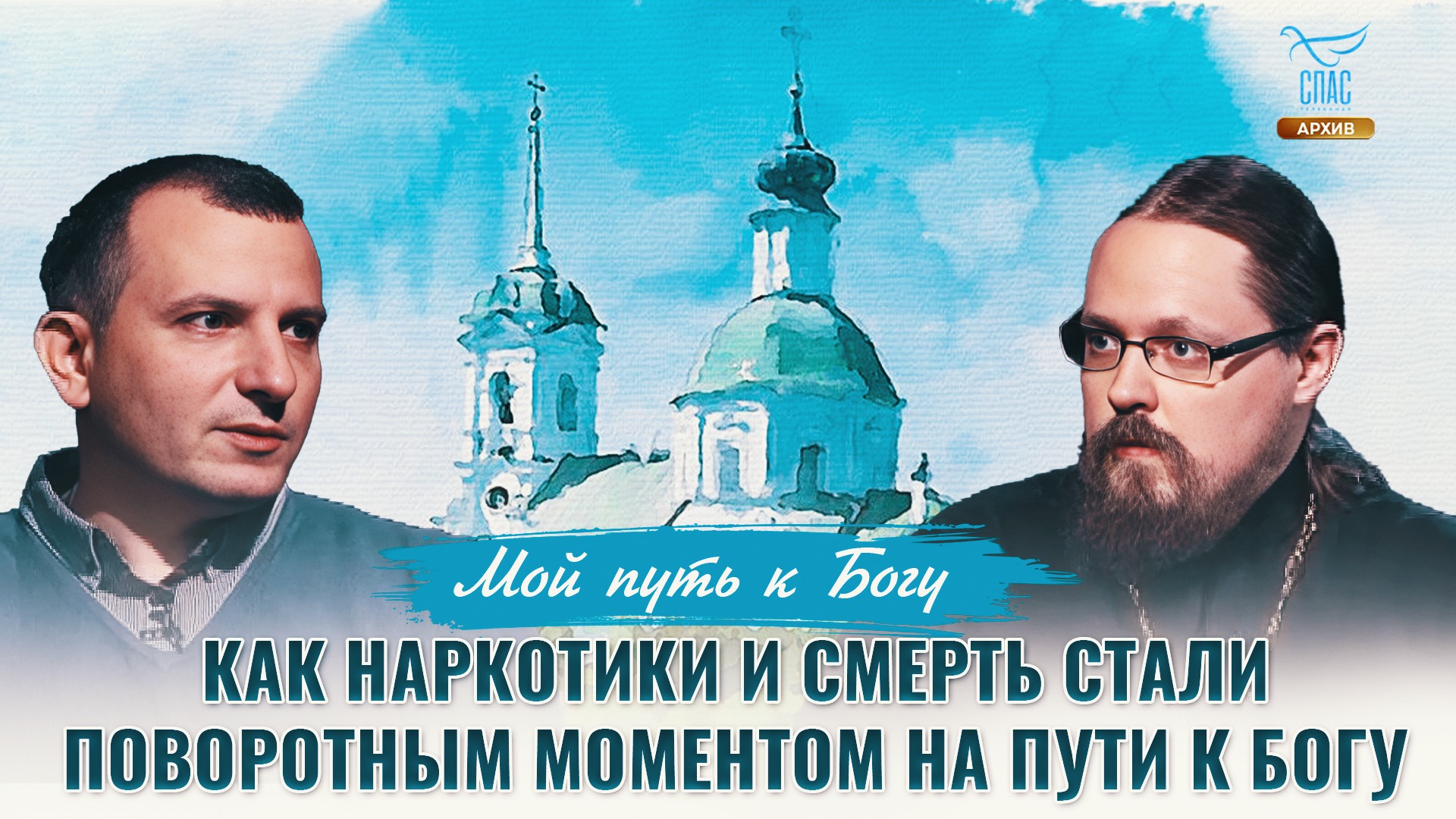 Как наркотики и смерть стали поворотным моментом на пути к Богу. Мой путь к Богу