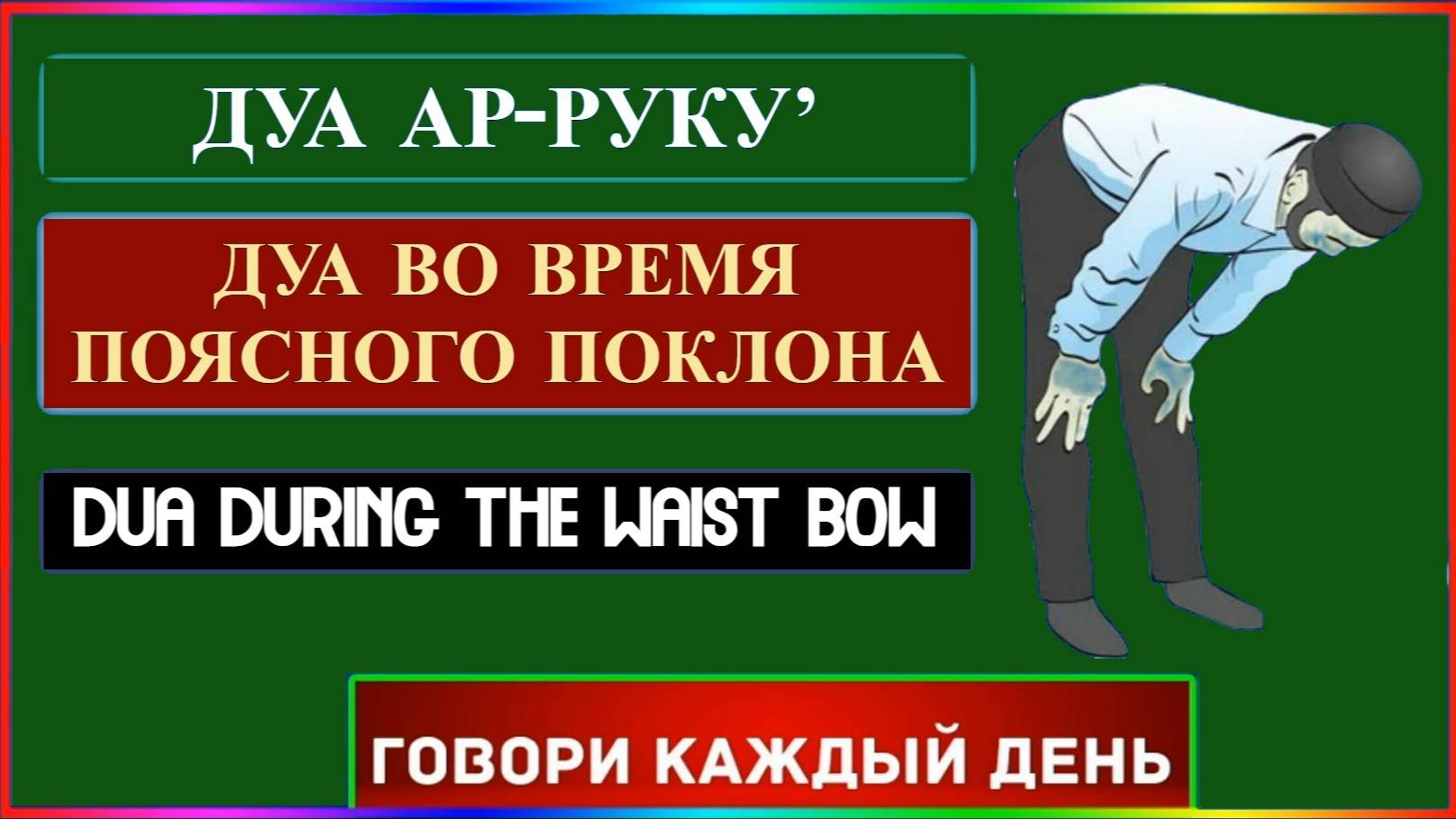 ДУА ВО ВРЕМЯ ПОЯСНОГО ПОКЛОНА |  МОЛИТВА ПРИ ПОЯСНОМ ПОКЛОНЕ