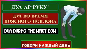 ДУА ВО ВРЕМЯ ПОЯСНОГО ПОКЛОНА |  МОЛИТВА ПРИ ПОЯСНОМ ПОКЛОНЕ