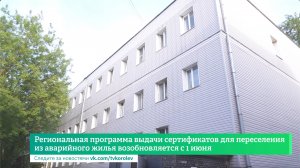 Региональная программа выдачи сертификатов для переселения из аварийного жилья возобновляется