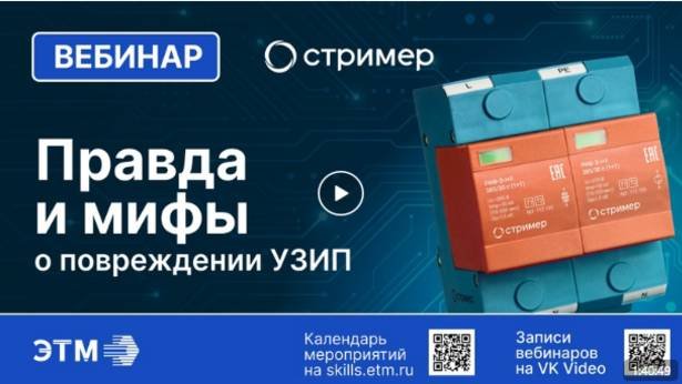 НПО «Стример». «Правда и мифы о повреждении УЗИП»