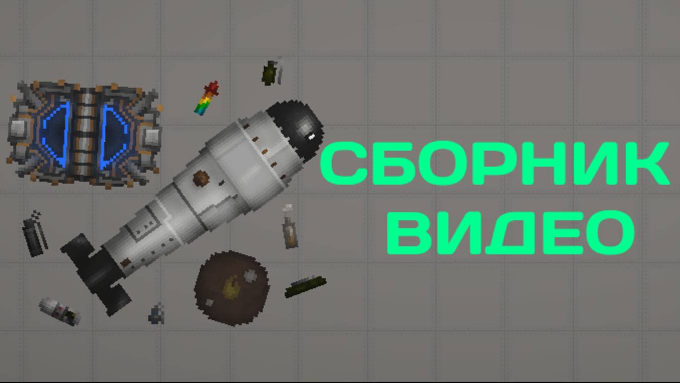 СБОРНИК ВСЕХ МОИХ ВИДЕО ПО МЕЛОН ПЛЕЙНГРАУД