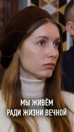 МЫ ЖИВЁМ РАДИ ЖИЗНИ ВЕЧНОЙ