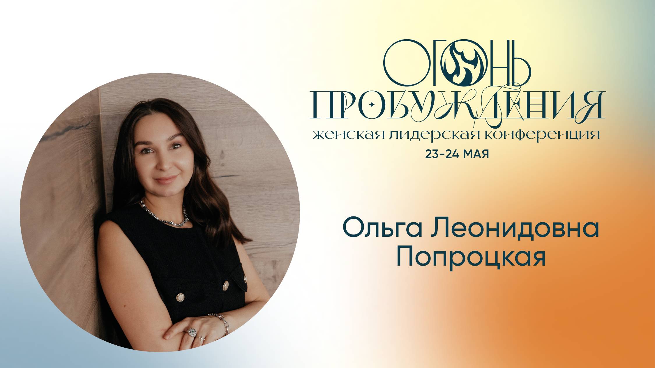 Женская лидерская конференция — "Огонь пробуждения" Попроцкая Ольга Леонидовна 24.05.2025