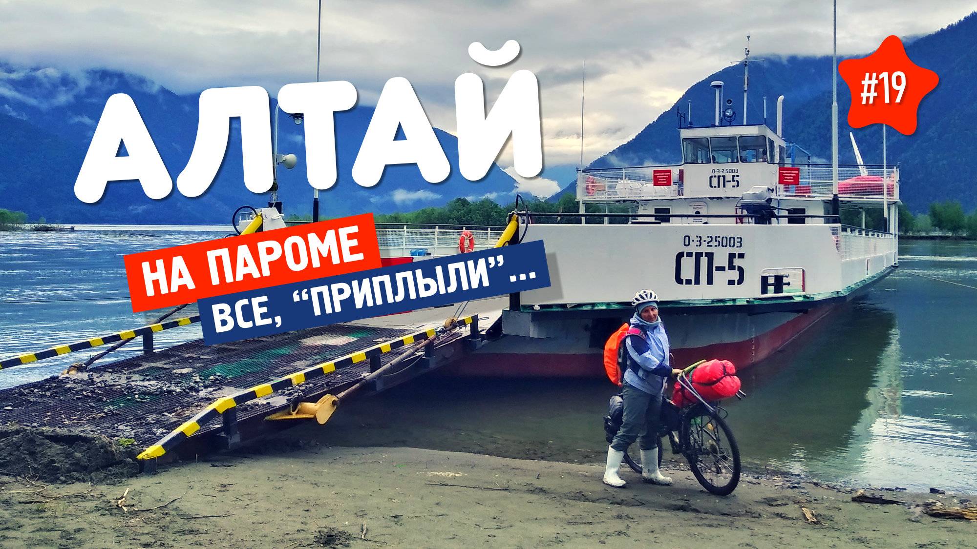 ИСПЫТАНИЕ ПАРОМОМ. Плывём по ТЕЛЕЦКОМУ ОЗЕРУ с велосипедом, завершая ВЕЛОПУТЕШЕСТВИЕ НА АЛТАЙ.