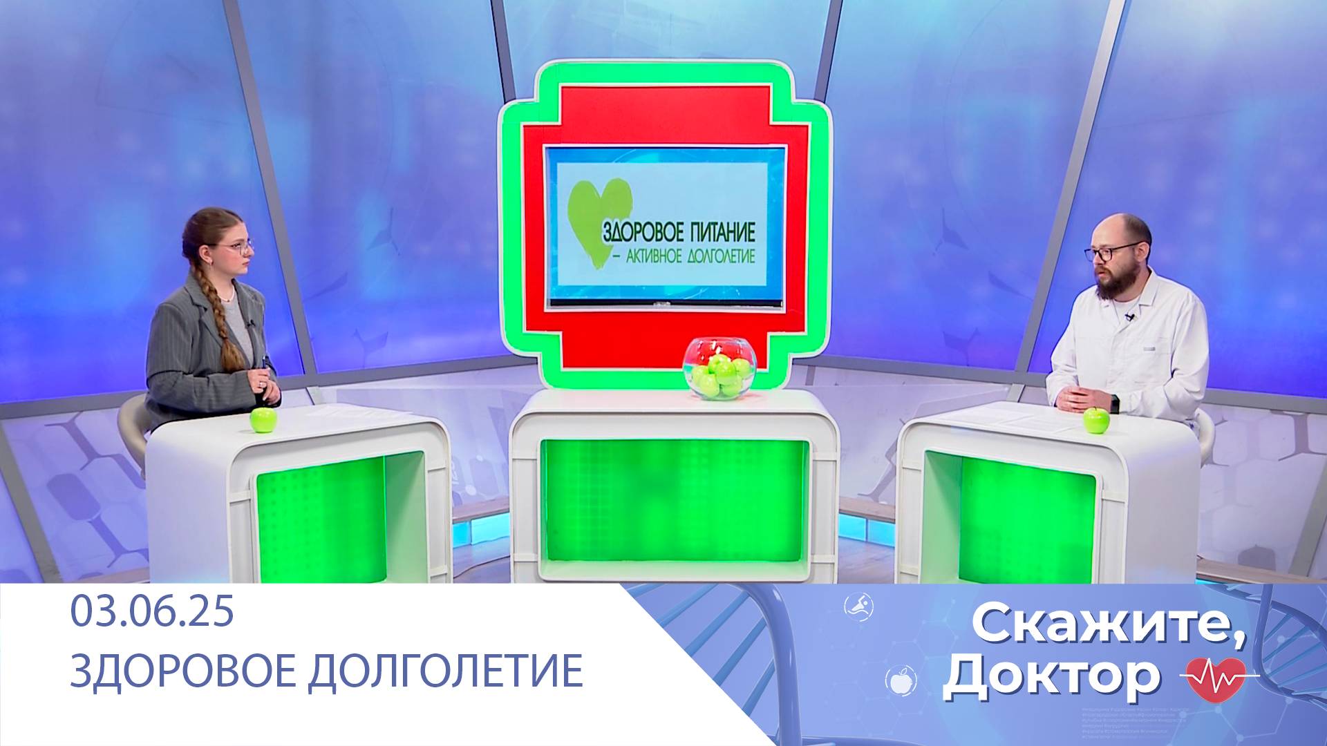 Здоровое долголетие. Скажите, доктор