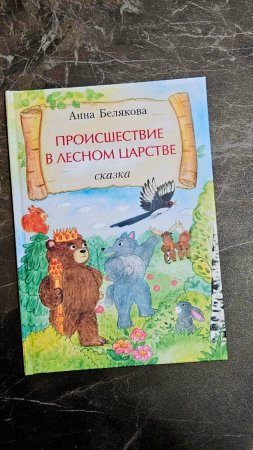 Анна Белякова "Происшествие в лесном царстве"