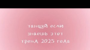 ℹ️ Танцуй если знаешь этот тренд 2025 года