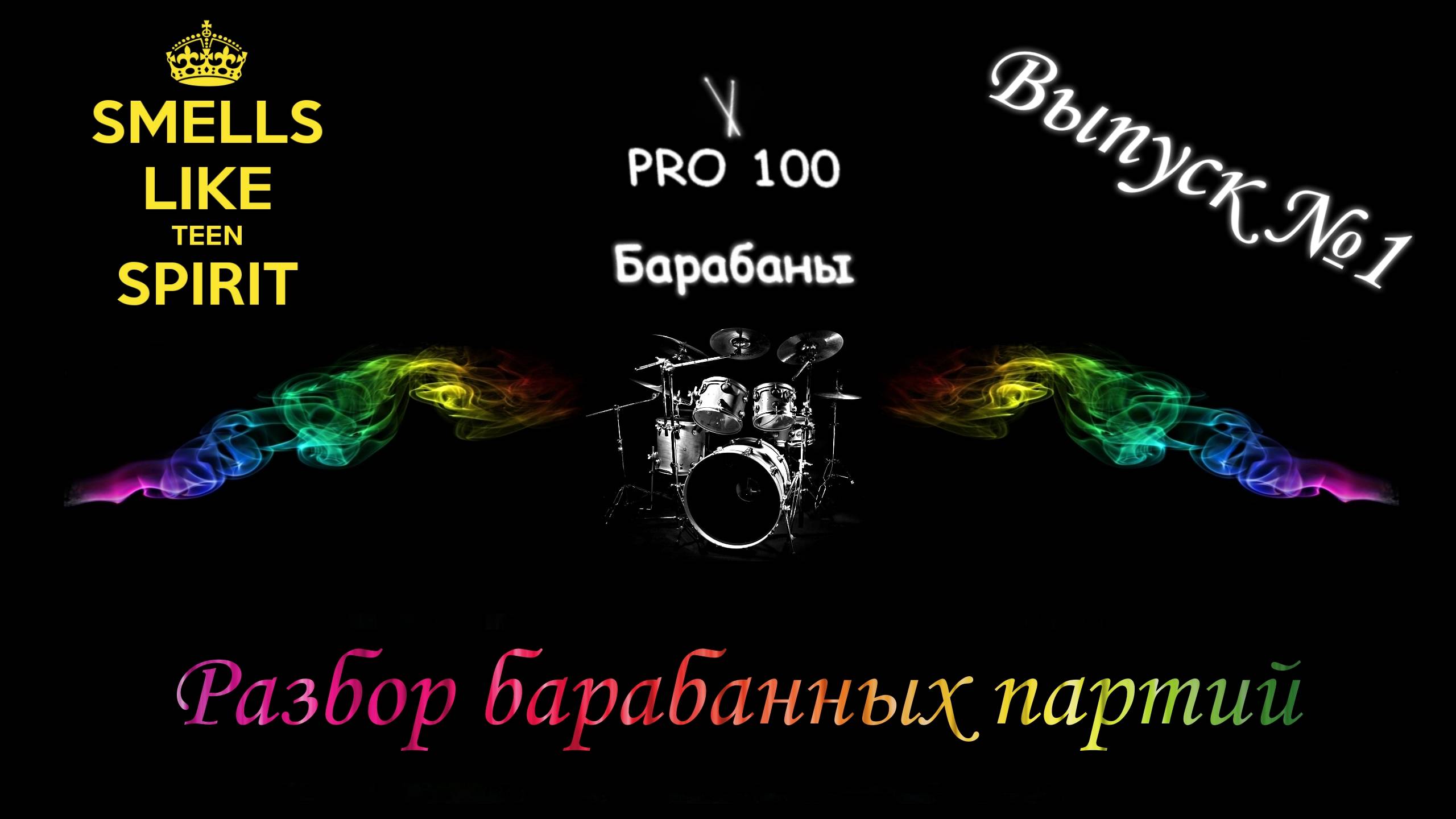 Нирвана на барабанах Nirvana - Smells like teen spirit Разбор барабанной партии Как играть песню