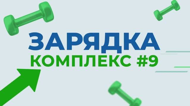 Марафонская зарядка. Комплекс №9