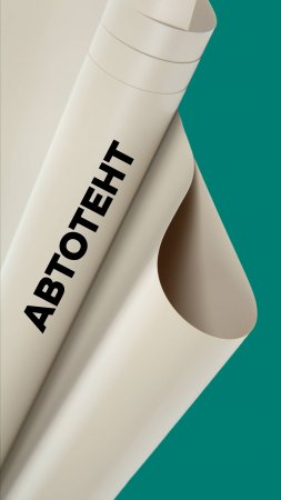 Автотенты от производителя.