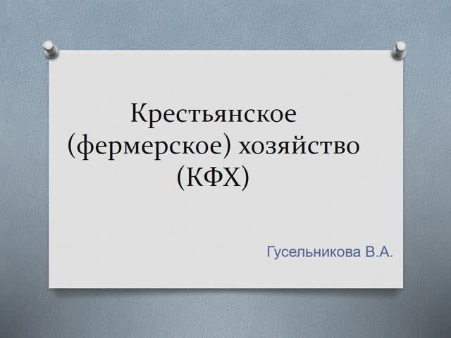 Крестьянское (фермерское) хозяйство (КФХ)