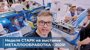 СТАРК на Металлообработке 2025: 🏆 Выставка завершена – работа продолжается! 🚀
