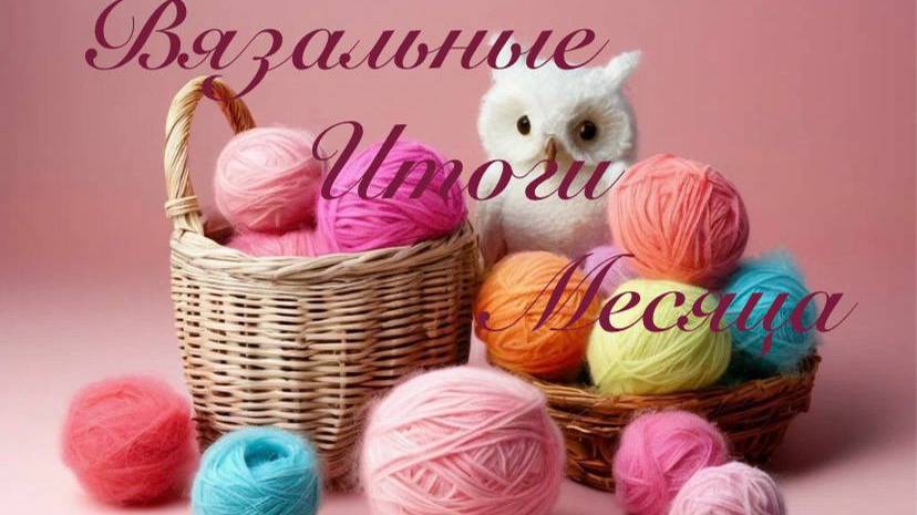 Вязальные итоги месяца Май 2025