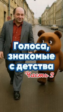 Голоса, с которыми мы росли. Герои, которые стали частью нашей культуры #россия #нейросети #shorts