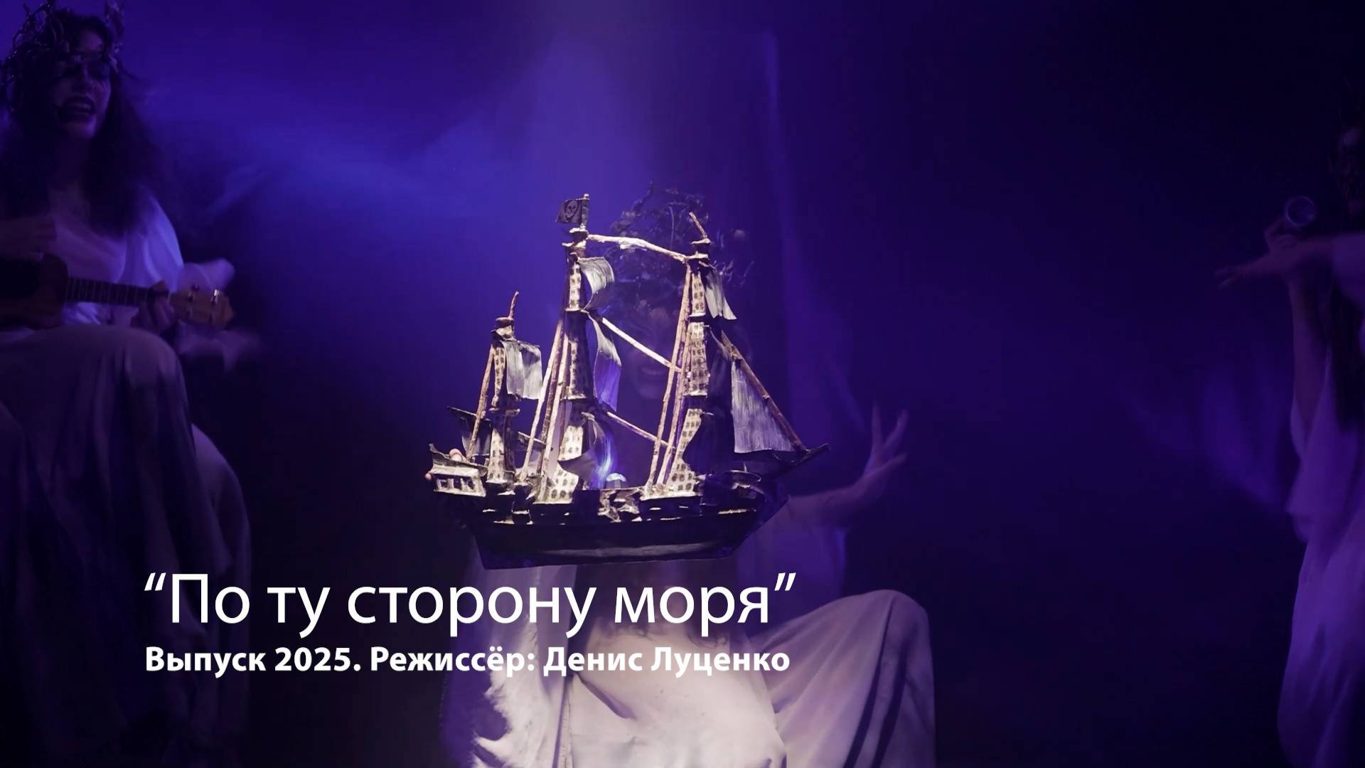 "По ту сторону моря". Нуарное фэнтези.