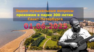 Задаю музыкальные вопросы прохожим в парке 300-летия Санкт-Петербурга