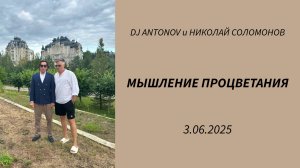 DJ ANTONOV и Николай Соломонов - Мышление процветания
