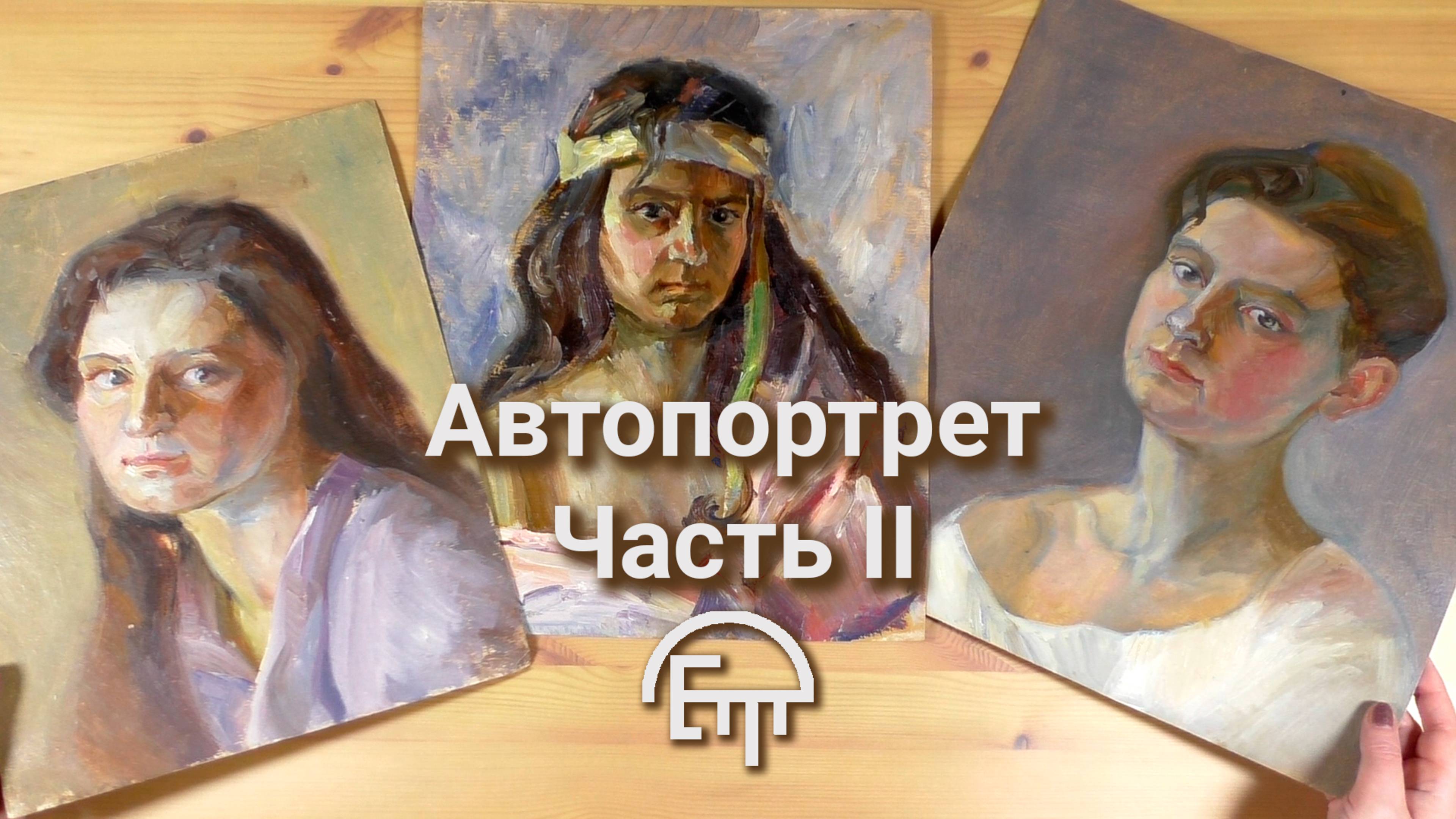 Автопортрет. Часть II