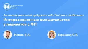 Антикоагулянтный дайджест «Из России с любовью»: интервенционные вмешательства у пациентов с ФП