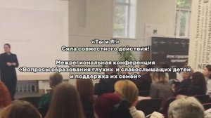 Межрегиональная конференция «Вопросы образования глухих и слабослышащих детей и поддержка их семей»
