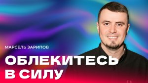 "Облекитесь в Силу". Пастор Марсель Зарипов 1 июня 2025г "Церковь Прославления" г.Томска