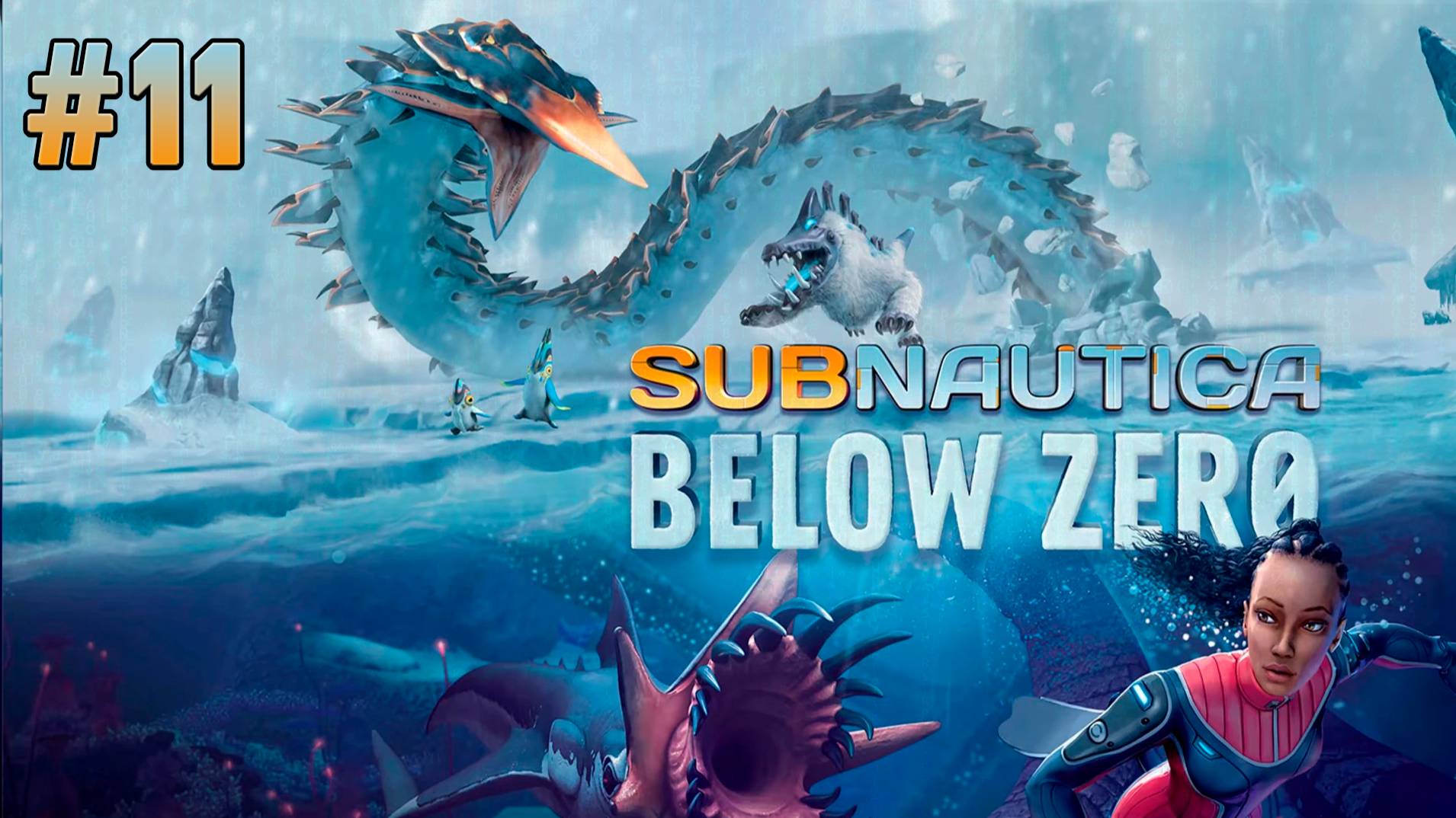Модули максимальной глубины. В поисках частей тела для Ал-Ан | Subnautica: Below Zero #11