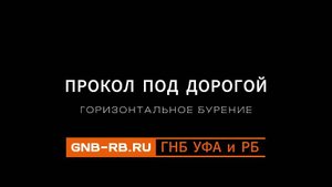 Прокол под дорогой