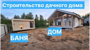Строительство дачного дома в Винзилях. Привезли баню и установили забор.