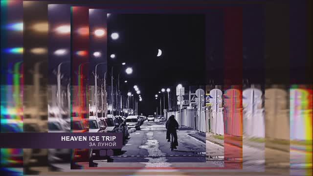 Heaven Ice Trip - За луной (Пение птиц в 3 часа утра)