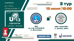 3 ТУР [Группа А] | ФШ им Л. Слуцкого (г. Волгоград) - АФК «Шахтёр» (г. Донецк, ДНР)