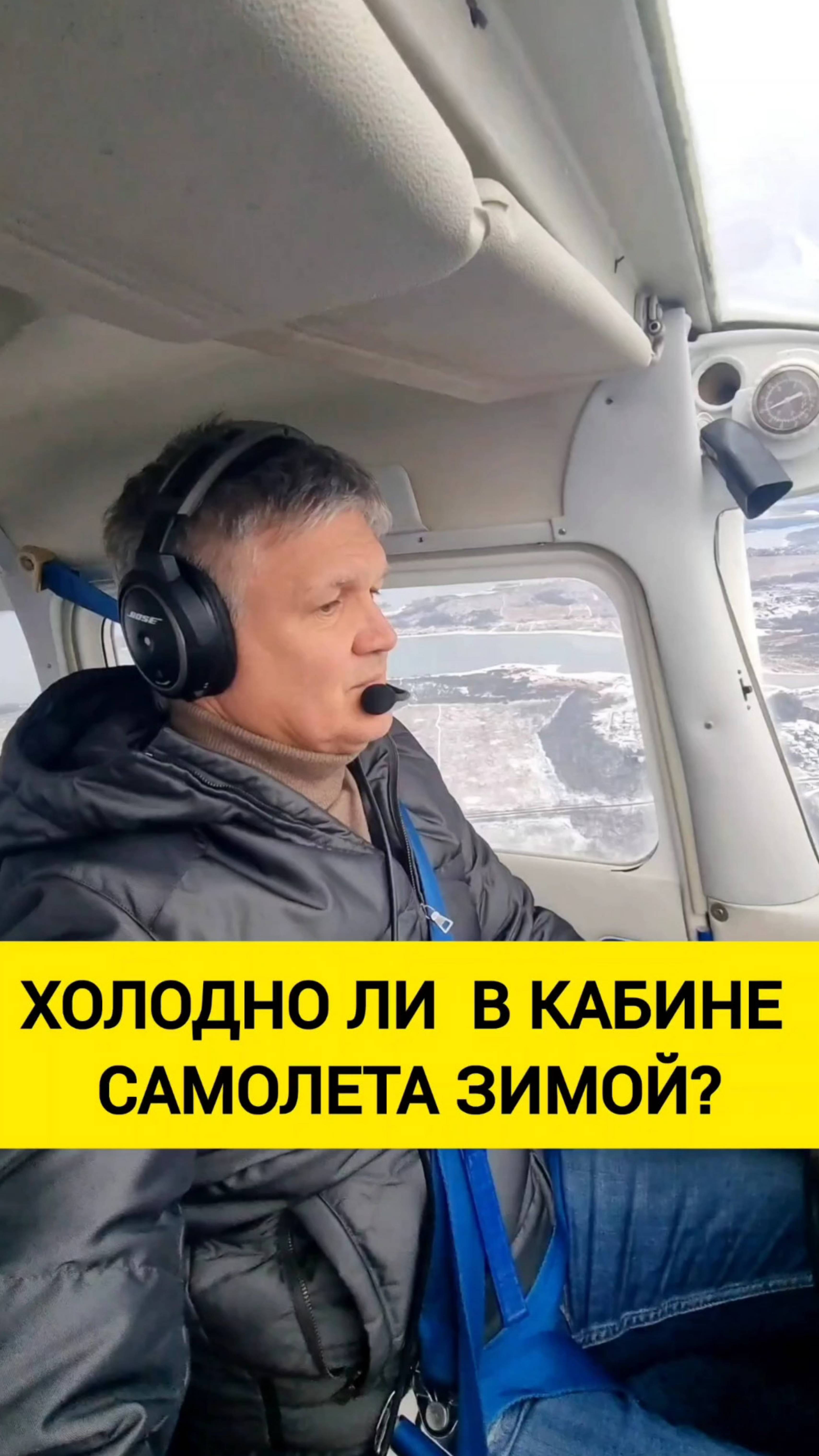 ХОЛОДНО ЛИ В КАБИНЕ САМОЛЕТА ЗИМОЙ? 🛩❄️ #авиация #самолет #техника #авиацияроссии #интереснр