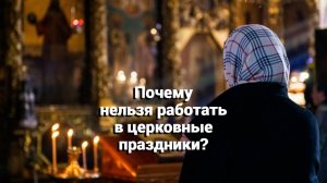Почему нельзя работать в церковные праздники? Священник Антоний Русакевич