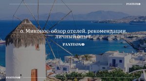 Вебинар по итогам рекламного тура на о. Миконос: обзор отелей, рекомендации, личный опыт.