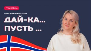 Норвежские выражения с "Дай-ка" или "Пусть".