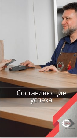 составляющие успеха