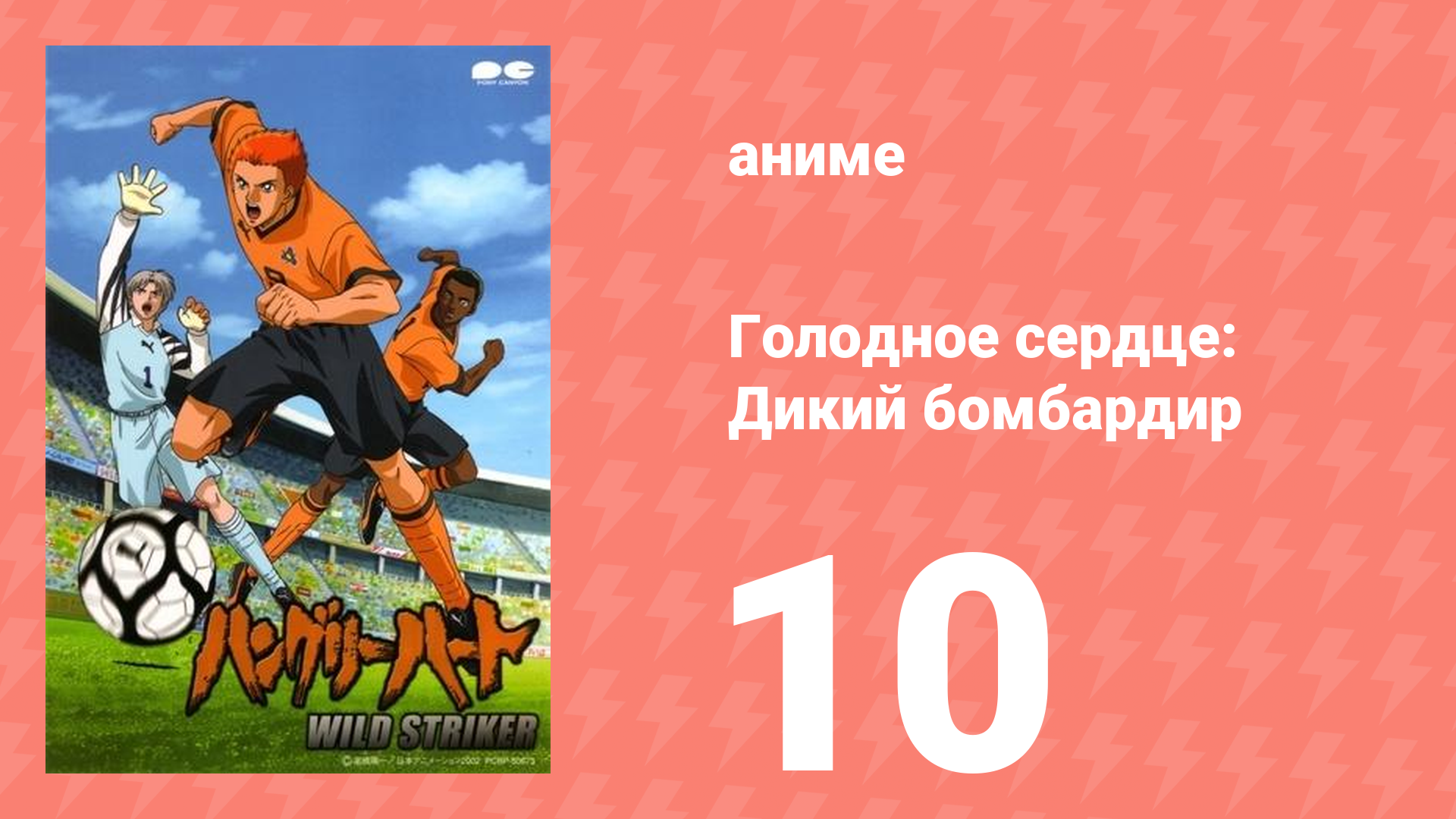 Голодное сердце: Дикий бомбардир 10 серия (аниме-сериал, 2002)